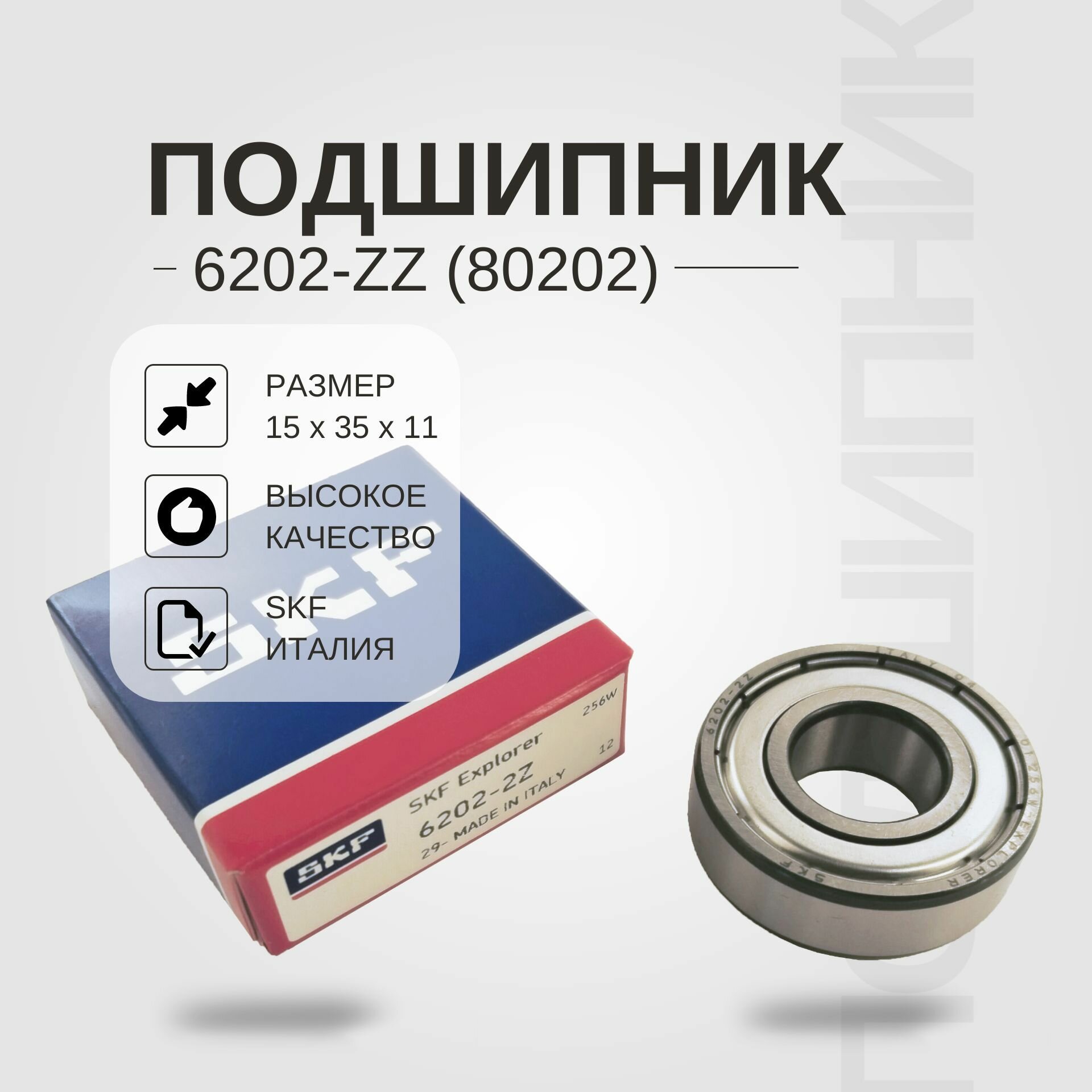 Подшипник заднего колеса TTR125 6202-ZZ (80202) SKF Италия 1 ШТ.