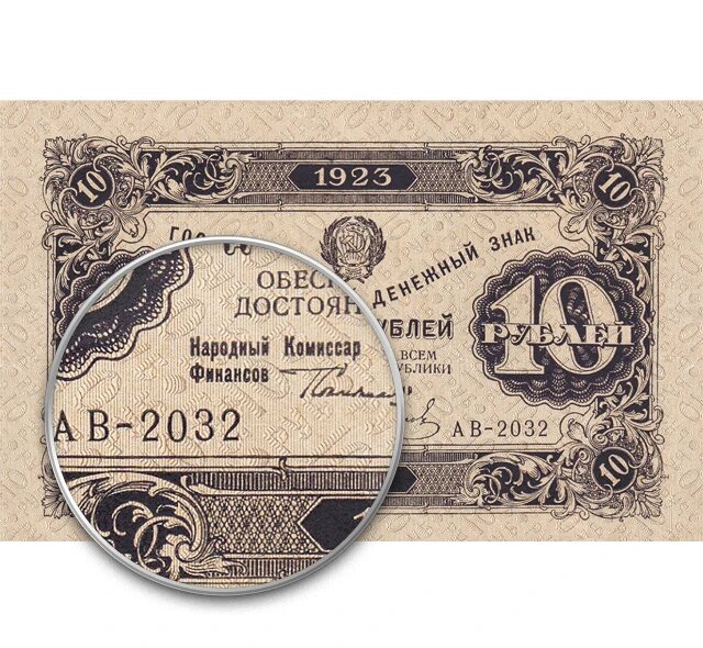 Денежный знак 10 рублей 1923 года РСФСР сувенирная копия, банкноты и купюры редкие коллекционные