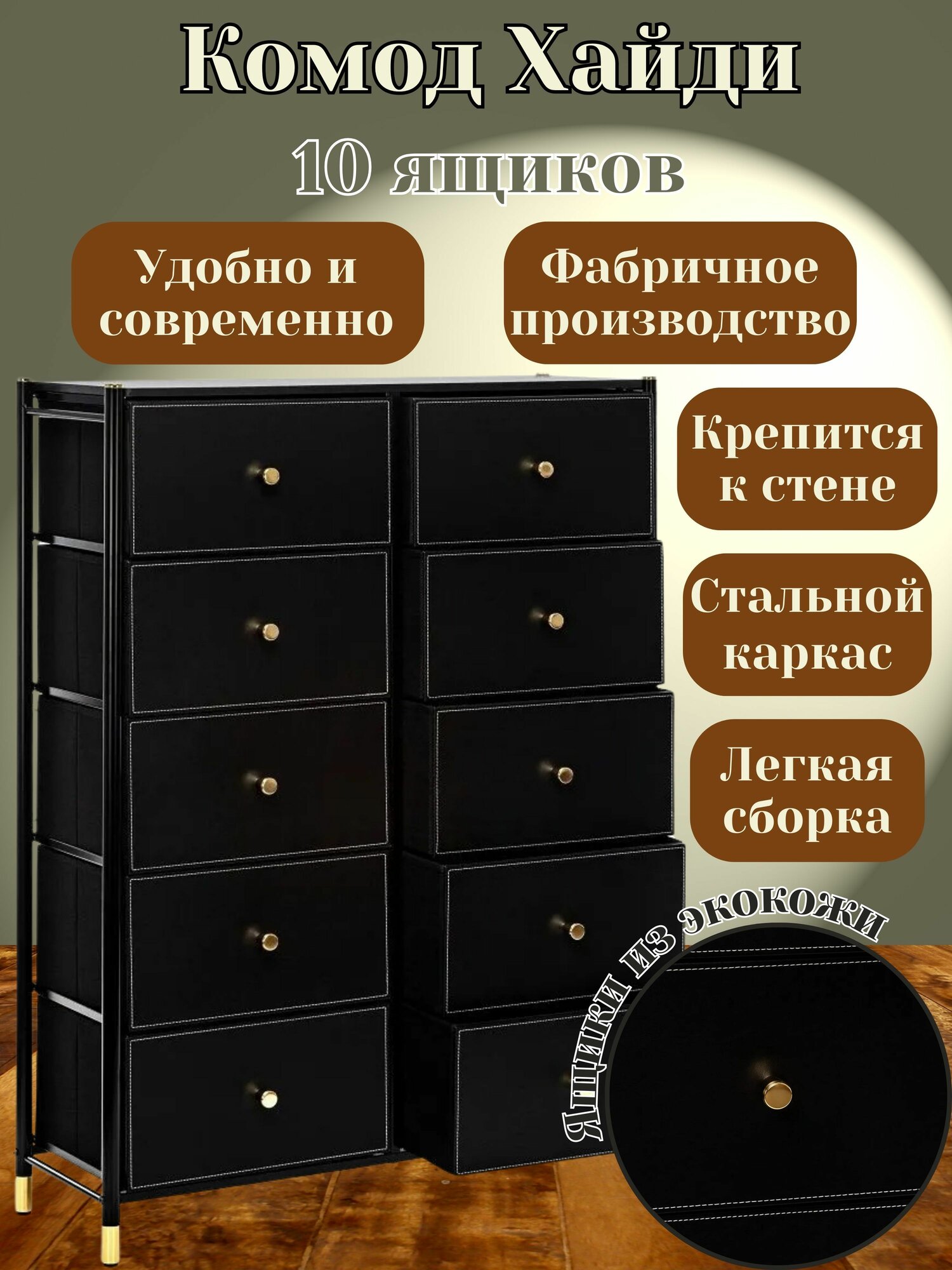 Комод для хранения вещей Хайдии 10 ящиков