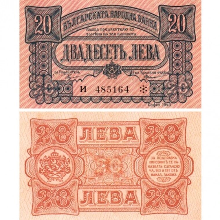 20 левов 1943 года Болгария, сувенирная копия, банкноты и купюры редкие коллекционные