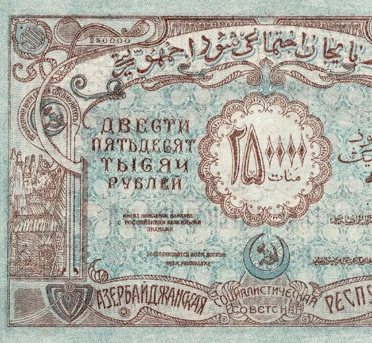 250000 рублей 1922 Азербайджанская Советская Республика сувенирная копия, банкноты и купюры редкие коллекционные