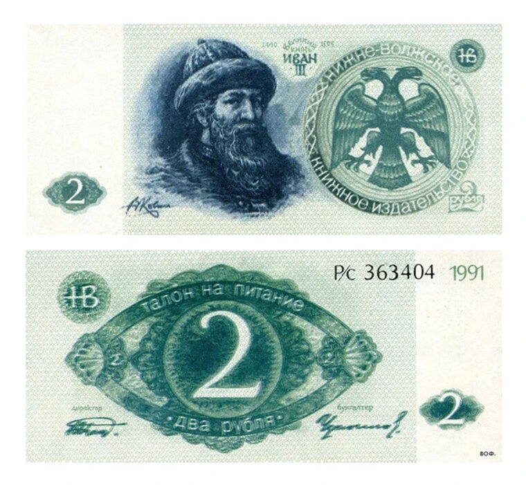 2 рубля 1991 Нижне-Волжское книжное издательство, талон на питание, сувенирная копия, банкноты и купюры редкие коллекционные