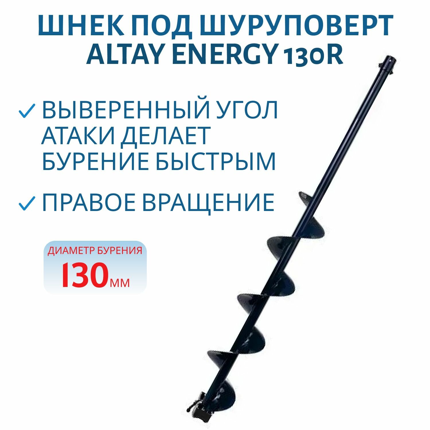 Шнек под шуруповерт ALTAY ENERGY 130R правое вращение (SAE-130R) Тонар