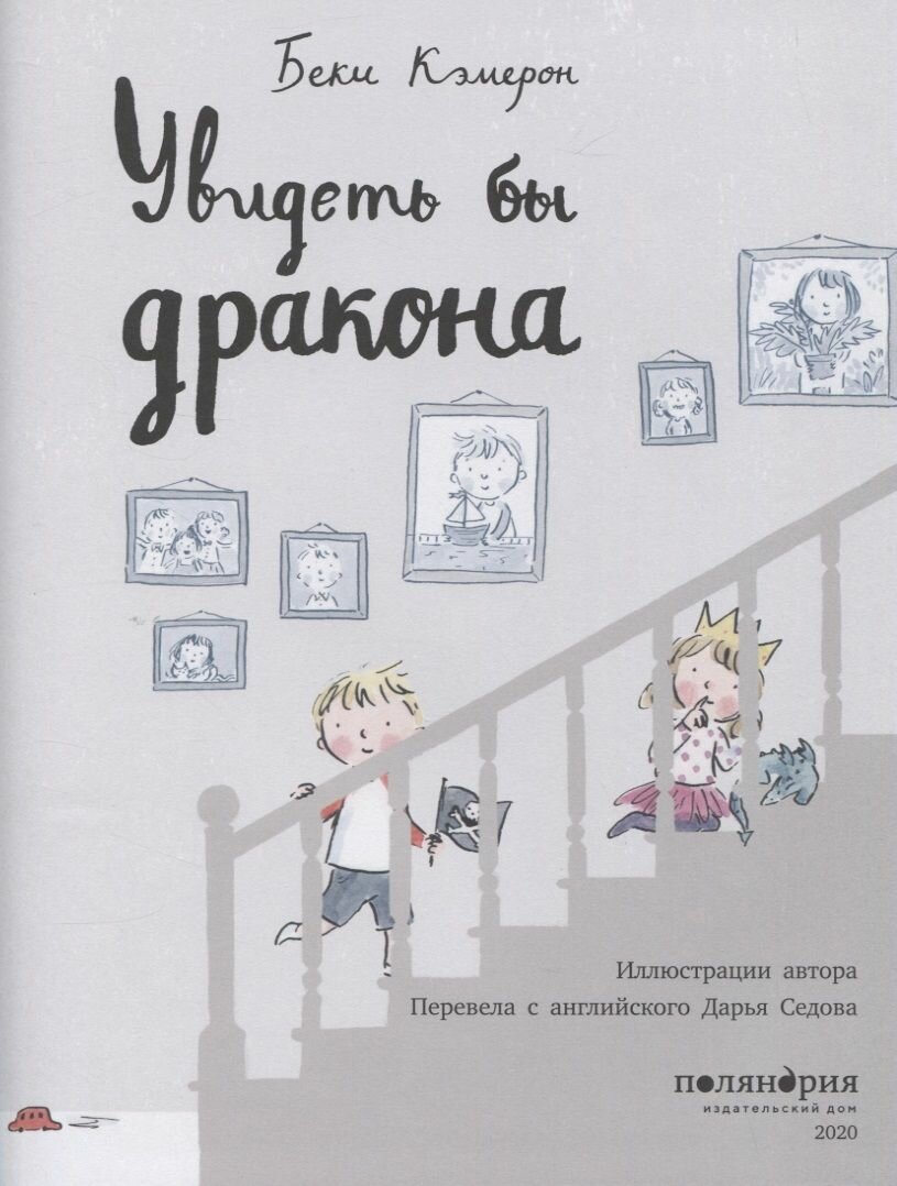 Увидеть бы дракона — фото 1