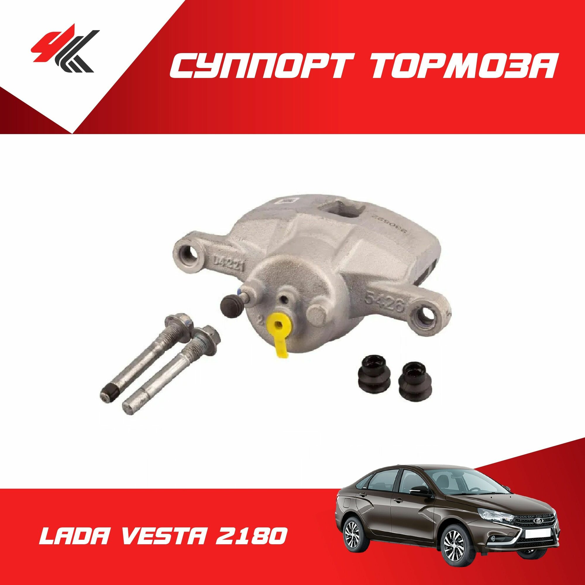 Суппорт переднего тормоза левый в сборе лада ВЕСТА-2180 / LADA