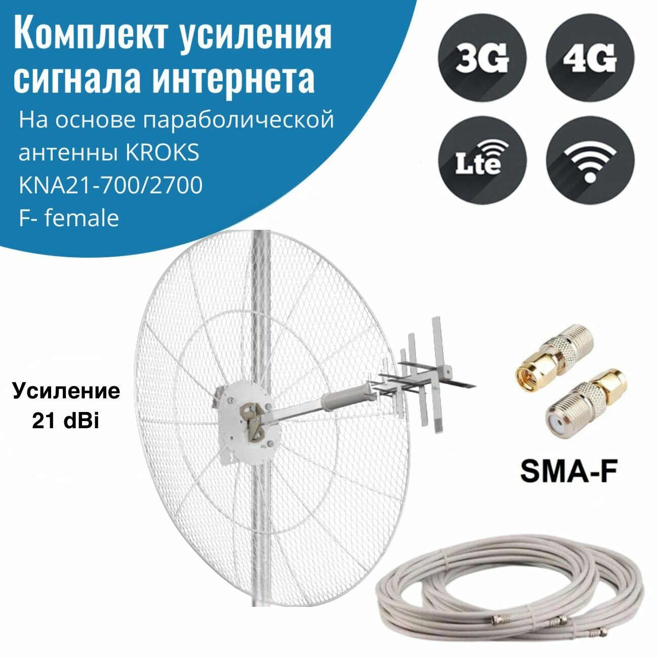 Усилитель интернет сигнала 2G/3G/WiFi/4G антенна KNA21-700/2700F+кабель+переходники SMA