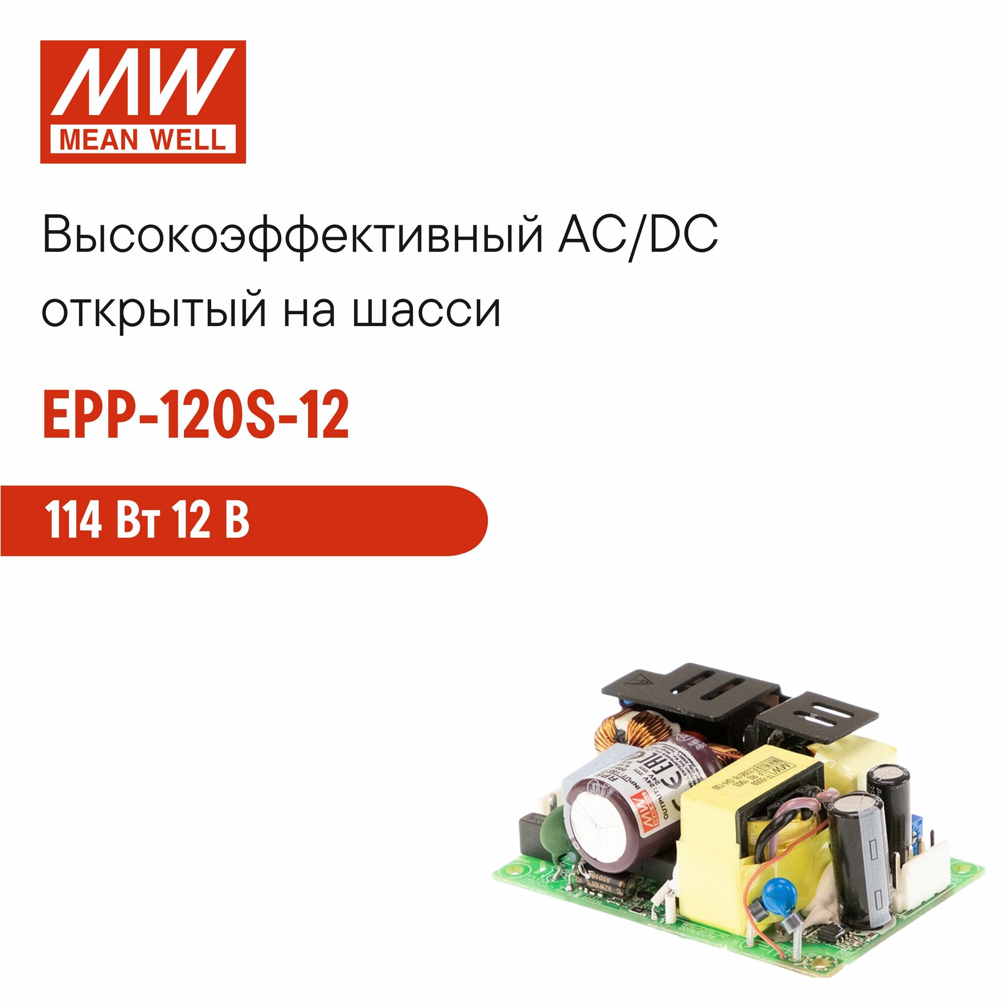 EPP-120S-12 MEAN WELL, Открытый блок питания с ККМ и дополнительным выходом, AC/DC 114 Вт 12 В
