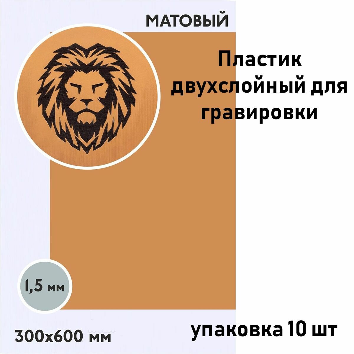 Пластик для гравировки матовый золото/чёрный 1,5мм, 30х60см, упаковка 10 шт