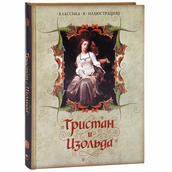 Тристан и Изольда. Классика в иллюстрациях. Олма