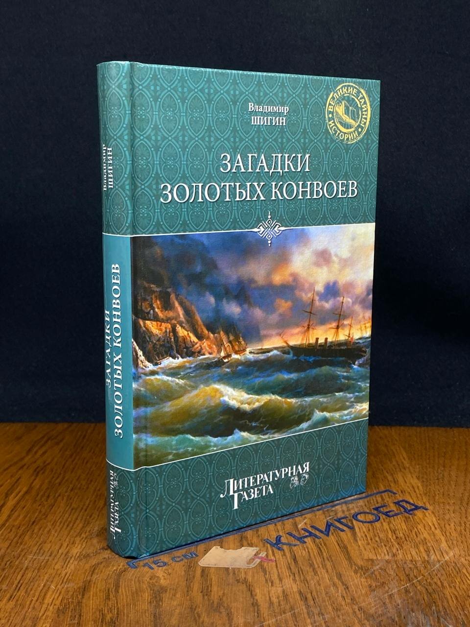 Книга. Загадки золотых конвоев 2012 (2042023837933)