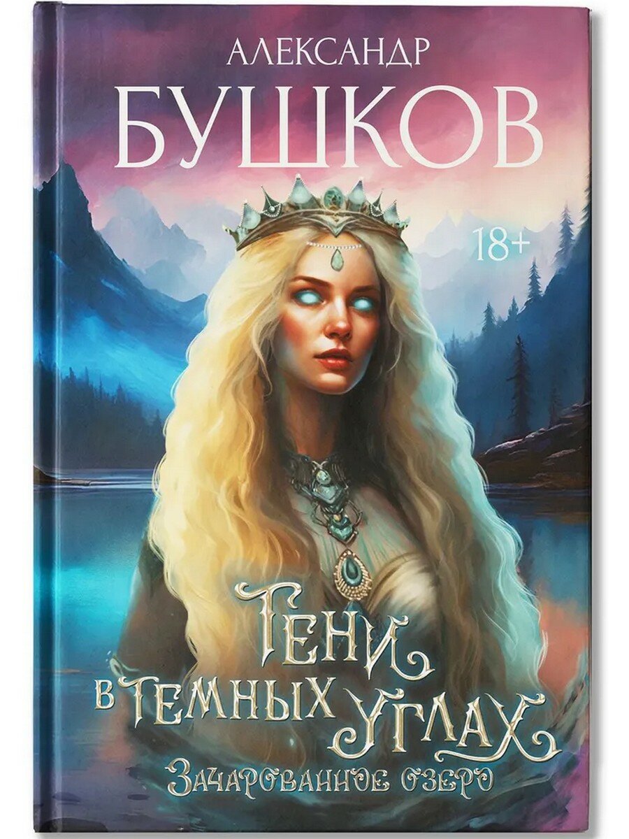 Александр Бушков. Тени в темных углах. Зачарованное озеро