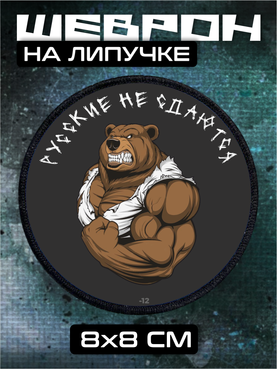 Шеврон на липучке Русские не сдаются