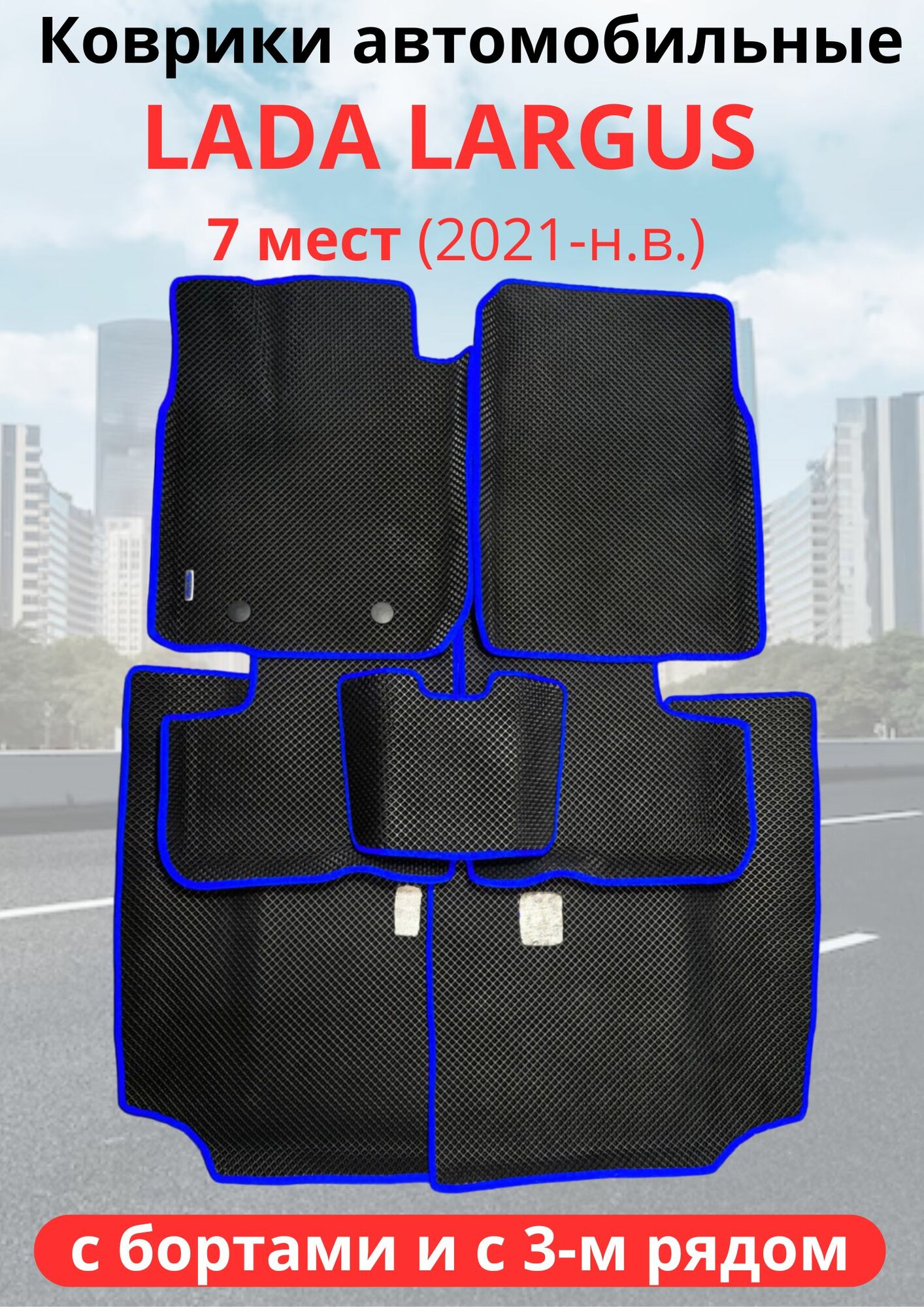 Автомобильные коврики (автоковрики) LADA (ВАЗ) Largus 7 мест (2021-н. в.) Лада ларгус с 3D бортами + 3 РЯД ЭВА / EVA / ЕВА