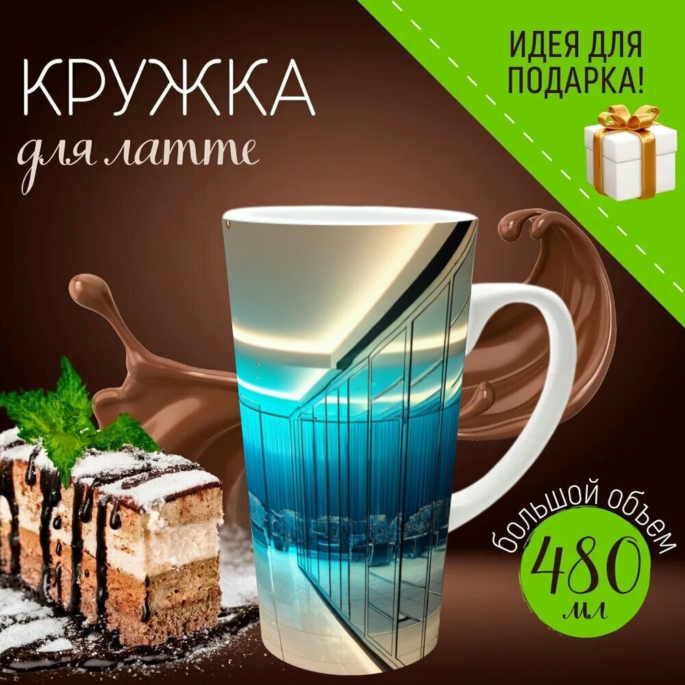 Кружка латте керамическая большая для чая и кофе с прикольным принтом "Градиент зеркальных поверхностей в современном интерьере" 500 мл.