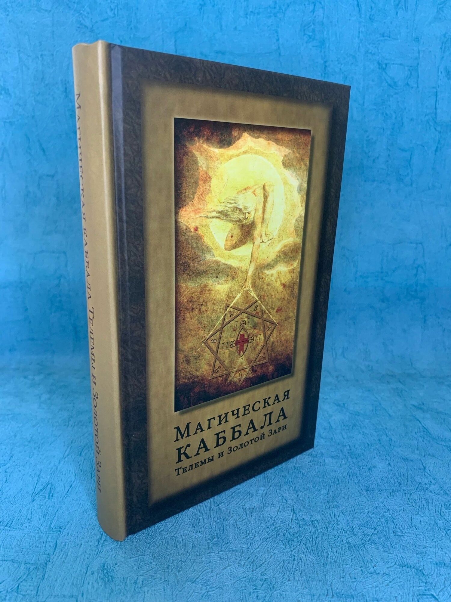 Книга Магическая каббала Телемы и Золотой Зари