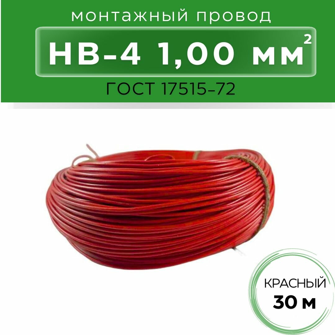 Провод монтажный НВ-4 1,00 красный, 30м
