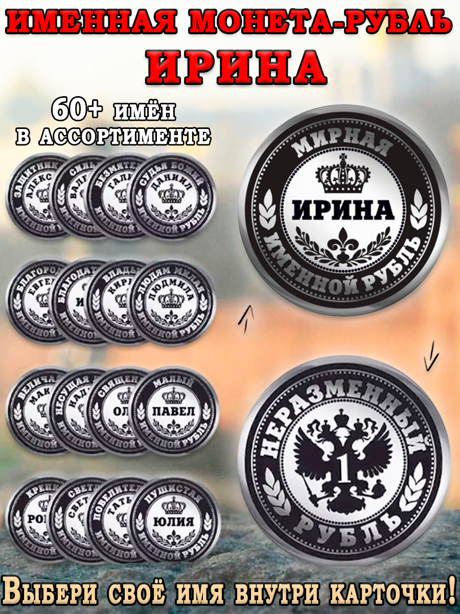 Именная монета монетка в кошелек рубль с именем Ирина Ира