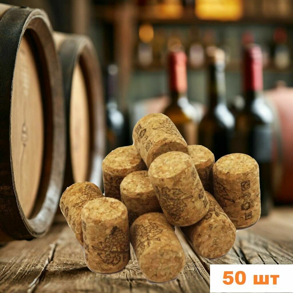 Пробка корковая агломерированная 33х23 50 шт. Португалия