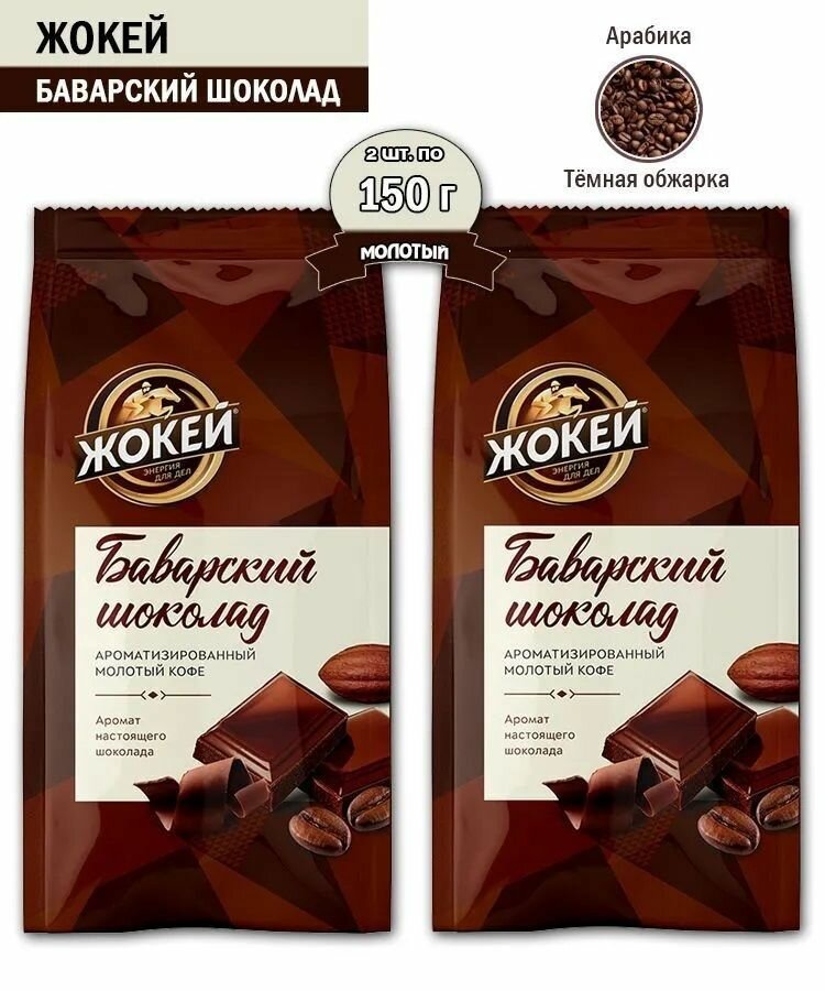 Кофе молотый ароматизированный Баварский Шоколад Жокей 150 гр. х 2 шт.