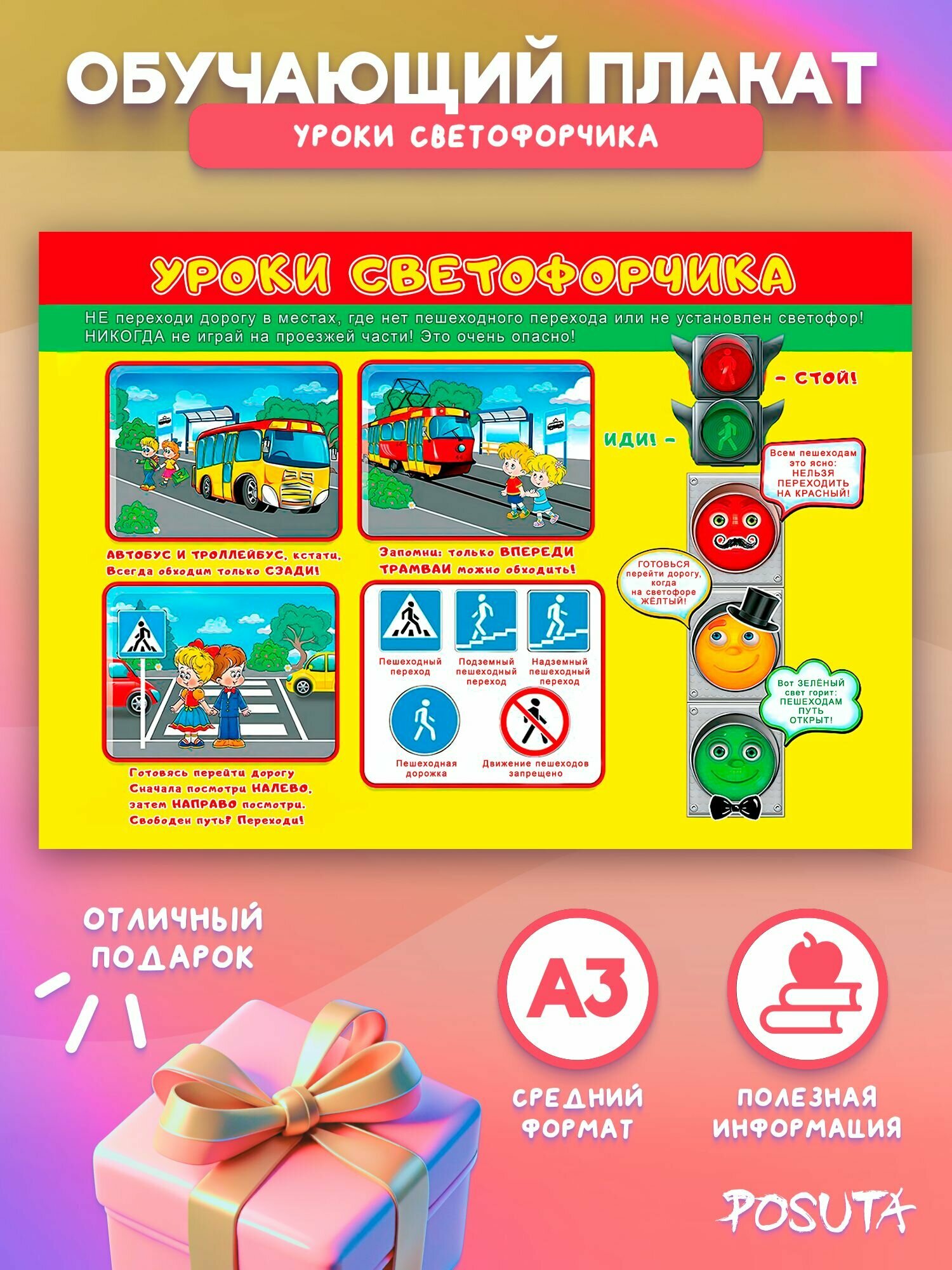 Постеры обучающие Уроки светофора