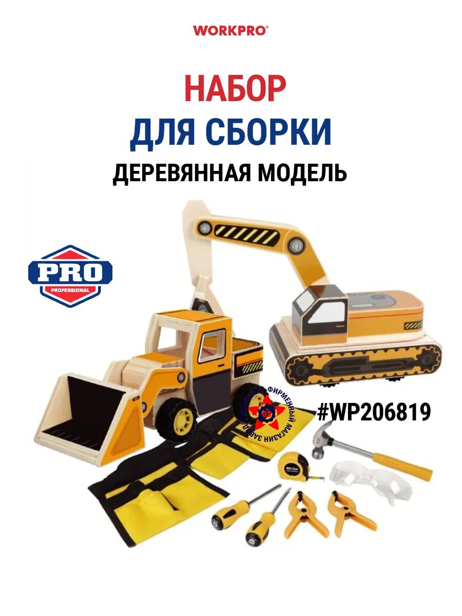 Сборная модель «Строительный набор» WP206819, WORKPRO #WP206819