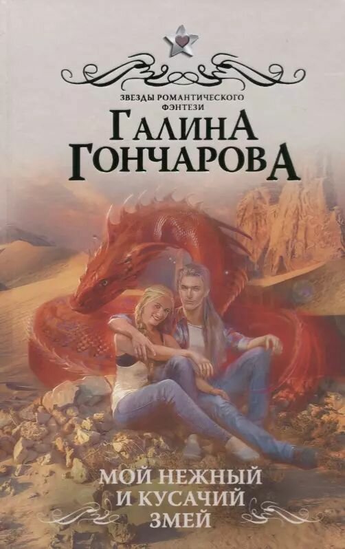 Мой нежный и кусачий змей. Гончарова Галина Дмитриевна. Твёрдый переплёт. Издательство АСТ.