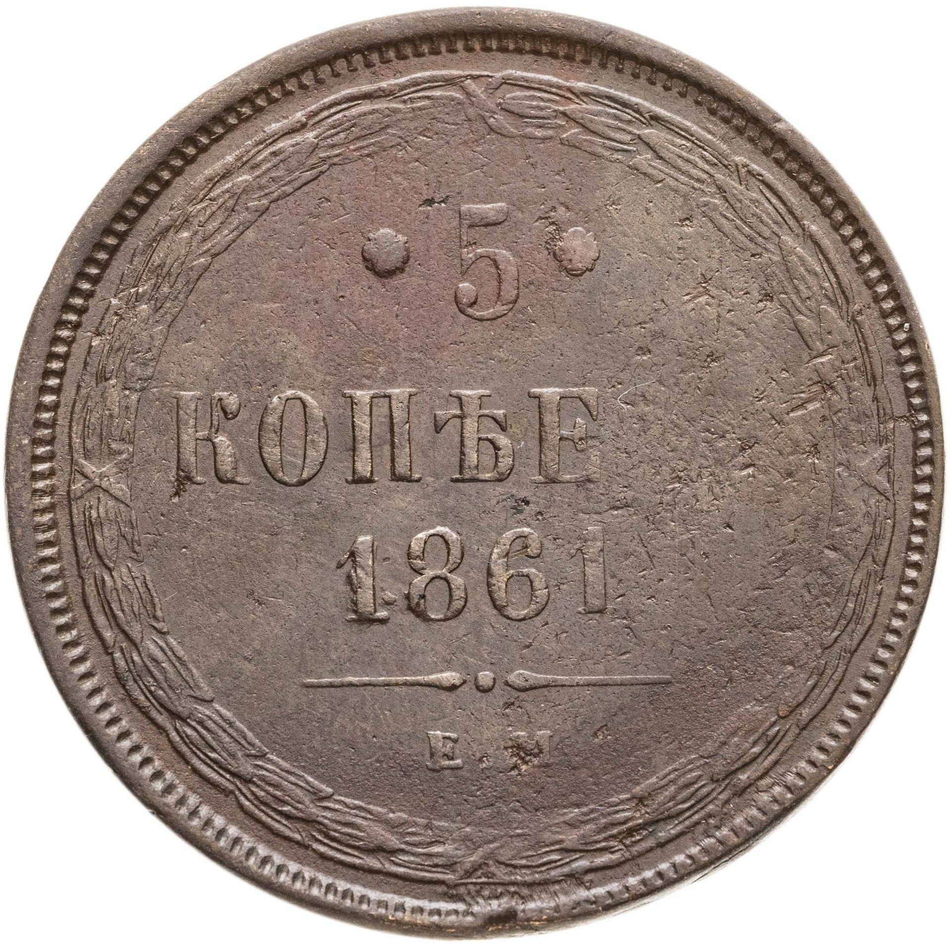 5 копеек 1861 ЕМ, Медь, в сохранности XF