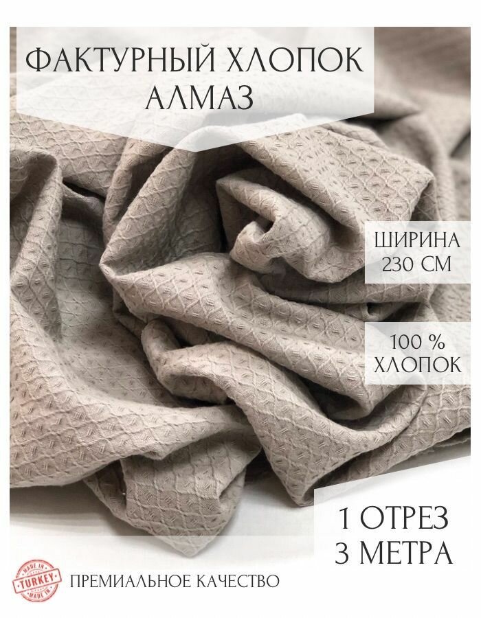 Вафельное полотно Алмаз, шир. 230 см, отрез 3 метра, хлопок для шитья и рукоделия, премиальное Турецкое качество