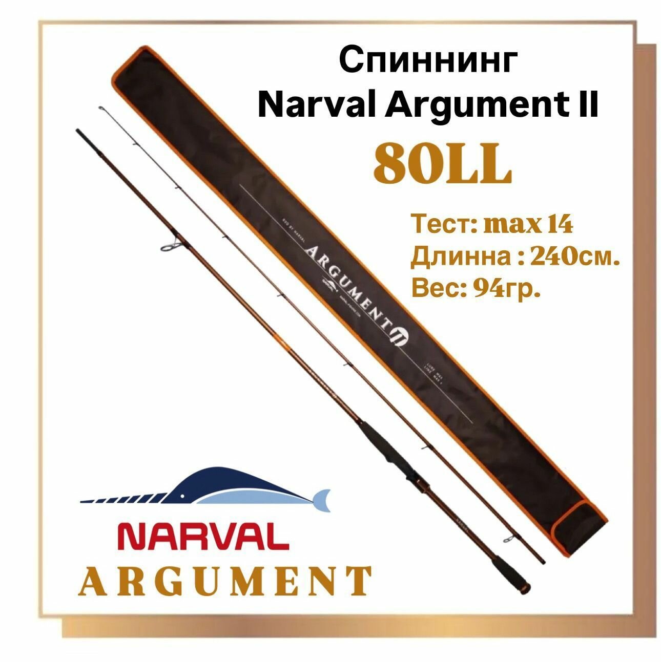 Спиннинг Narval Fishing Argument II 80LL max 14g Ex-Fast