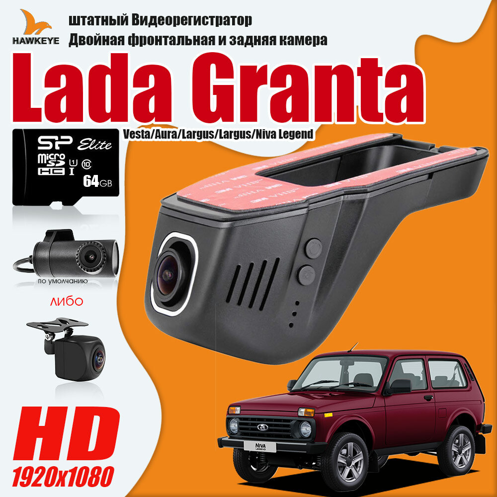 Видеорегистратор Lada Granta/Vesta/Aura/Largus/Largus/Niva Legend, Full HD С 64G Карта памяти С камерой заднего вида С WiFi