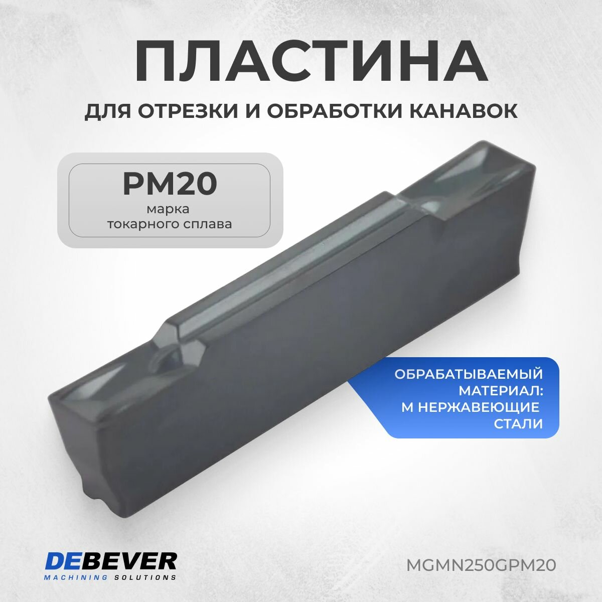 MGMN250GPM20 Пластина твердосплавная отрезная MGMN250-G PM20 Debever Machining Solutions