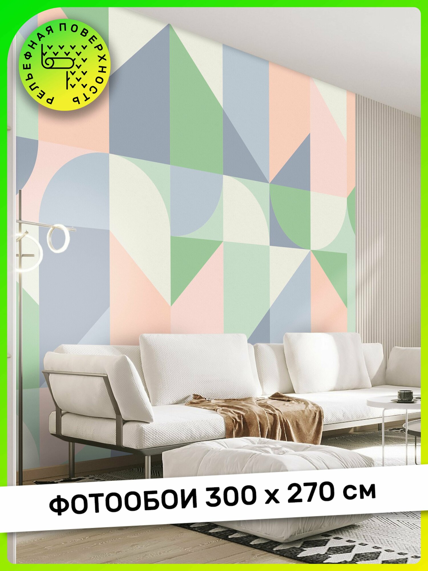 Фотообои, обои Геометрический узор модерн на стену, в зал, гостиную, спальню, на кухню, 300 см x 270 см