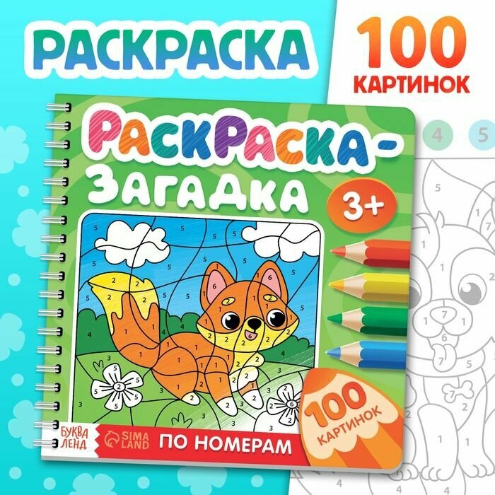 Раскраска-загадка Буква-ленд по номерам детская, 100 картинок, 3+