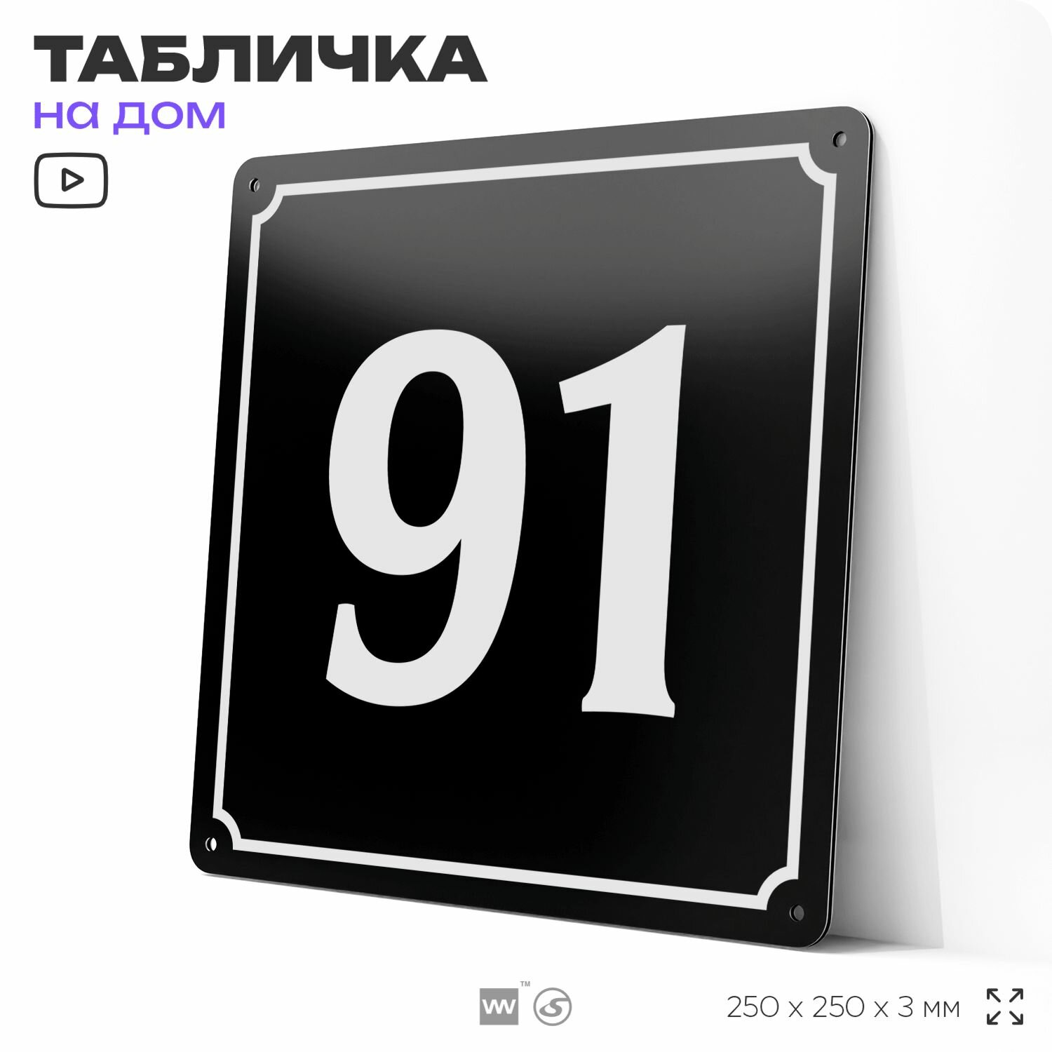 Адресная табличка с номером дома 91, на фасад и забор, черная, 25х25 см, Айдентика Технолоджи