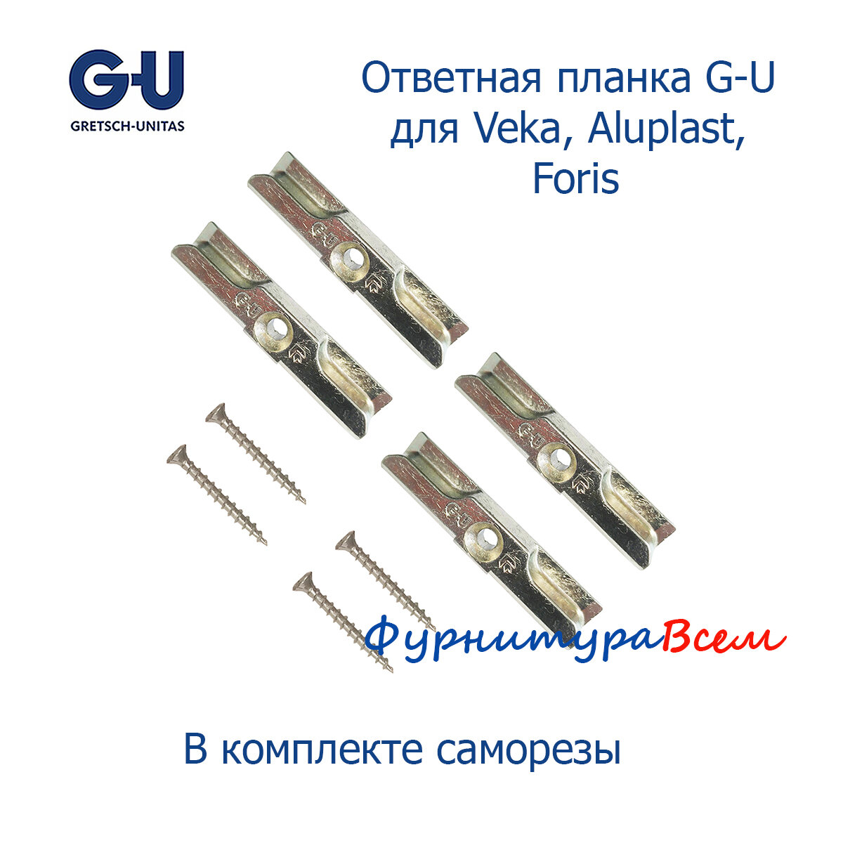 Ответная планка G-U для Veka, Aluplast, Foris 4 шт