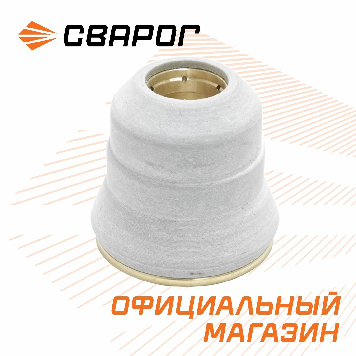 Насадка защитная для плазмореза (CSP 40-60) IVS1661-05, сварог