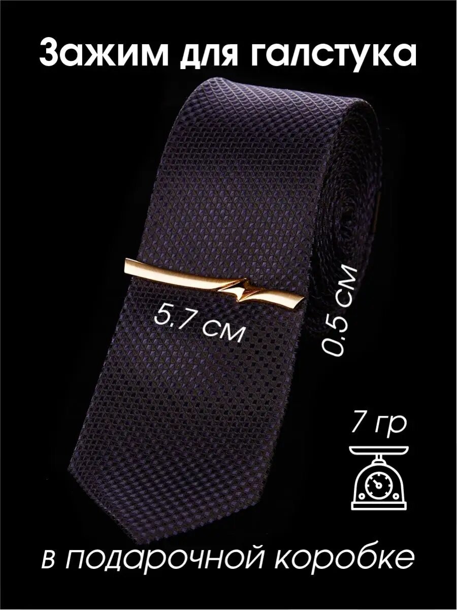 Зажим для галстука