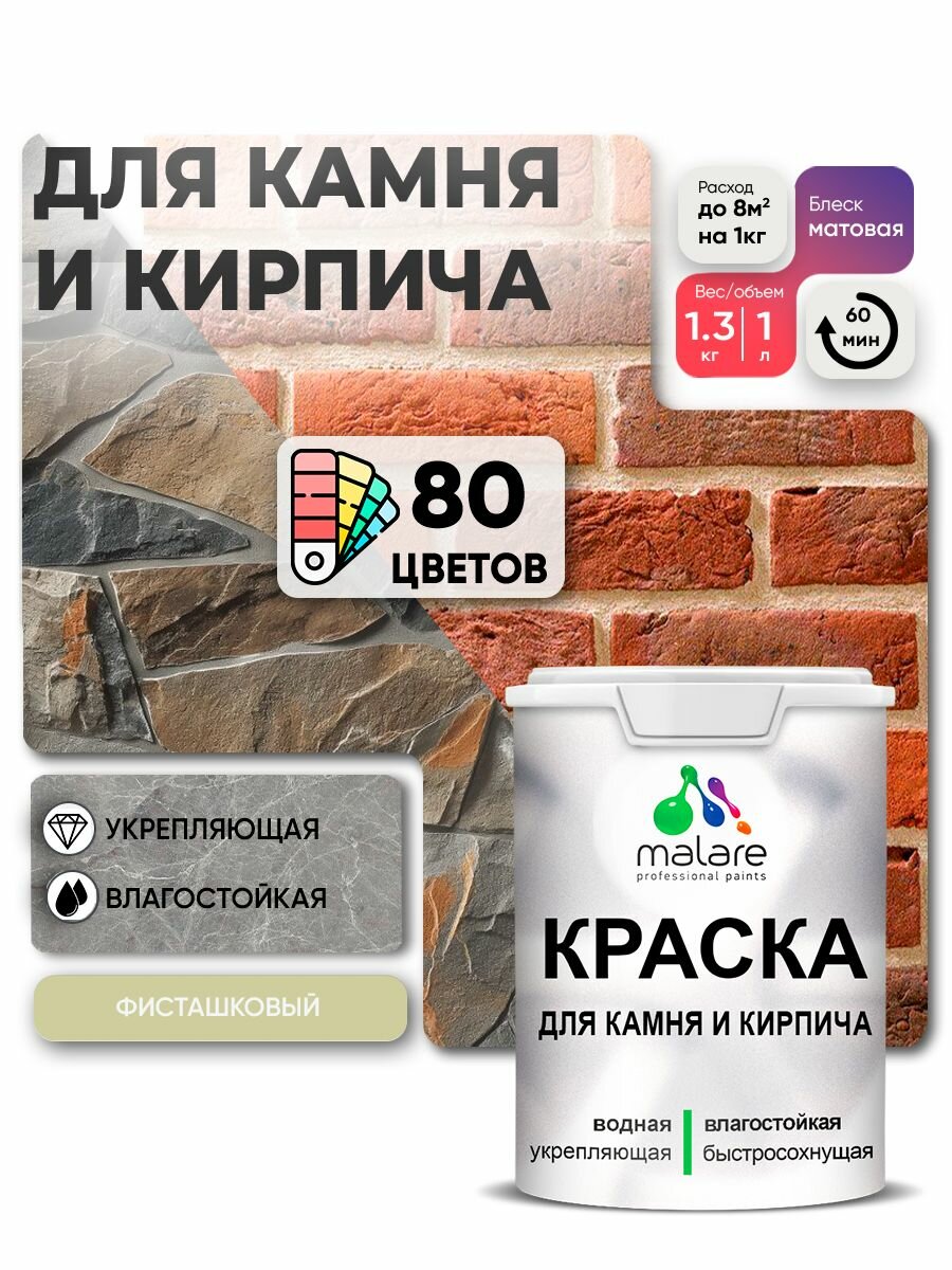 Краска Malare для камня и кирпича, по бетону и штукатурке, для минеральных поверхностей, без запаха, матовая, фисташковый, (1л - 1.3кг)