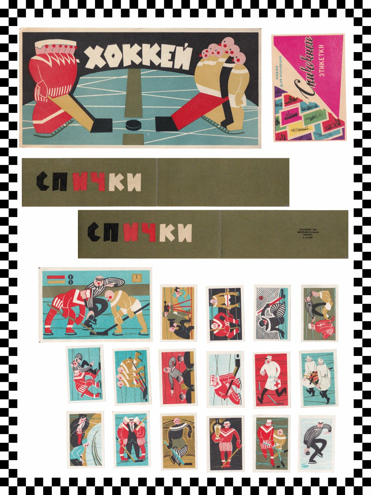 Спичечные этикетки СССР. Хоккей. 1966 год. Балабановская фабрика