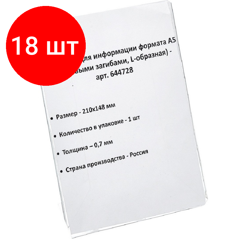 Комплект 18 штук, Ценникодержатель настольный для информации L-образный формата А5