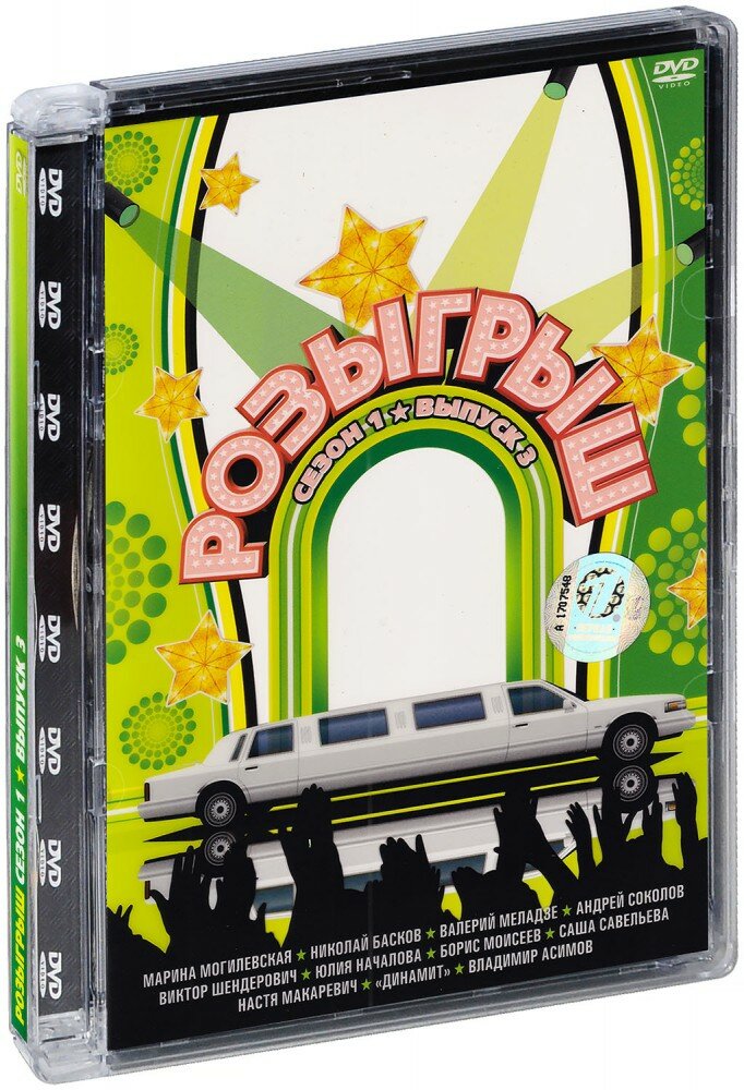 Розыгрыш. Сезон 1. Выпуск 3 (DVD) (2004 год, ДВД диск, Super Jewel Case)