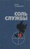 Соль службы