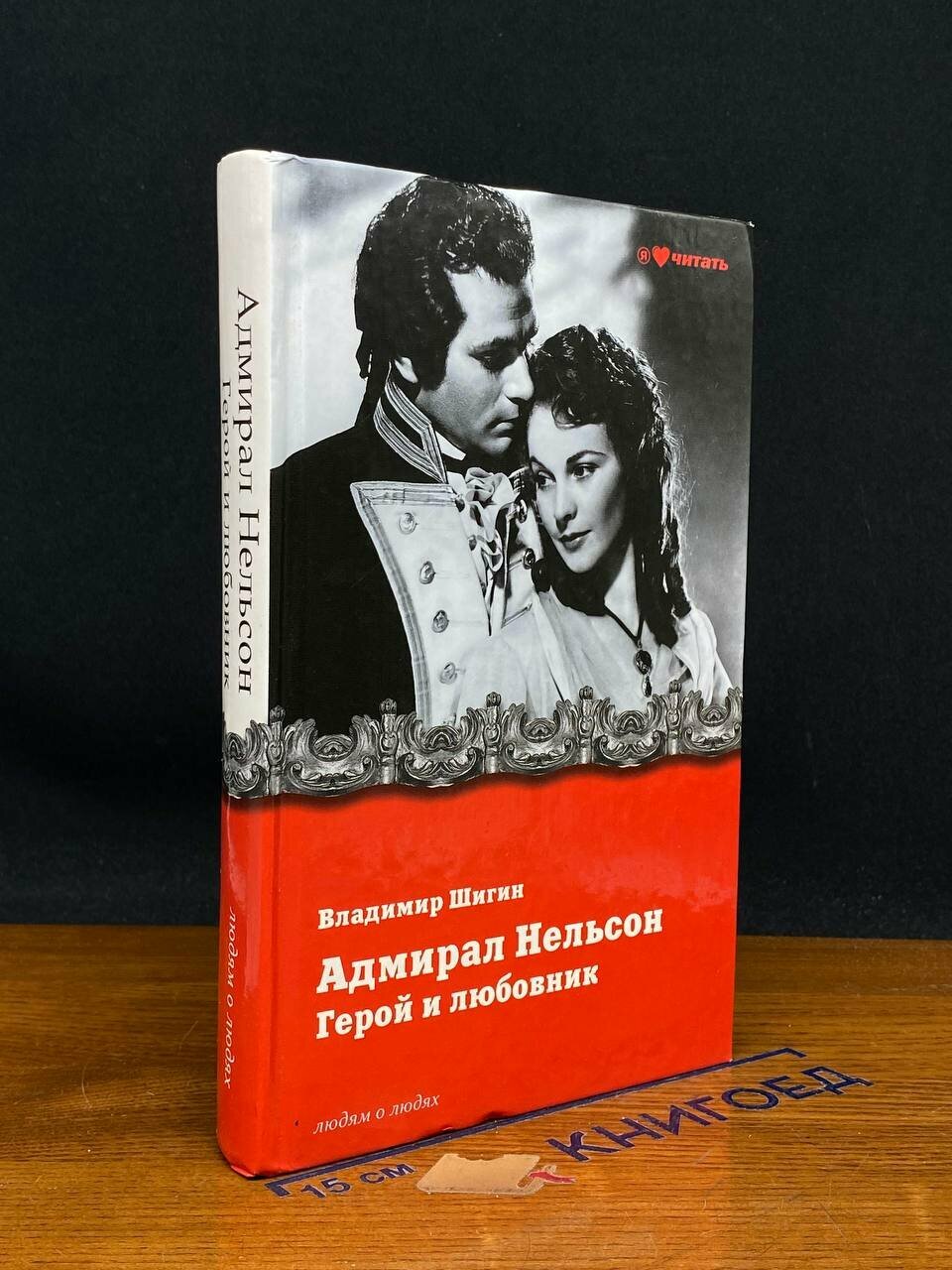 Книга. Адмирал Нельсон. Герой и любовник 2013 (2042230014165)