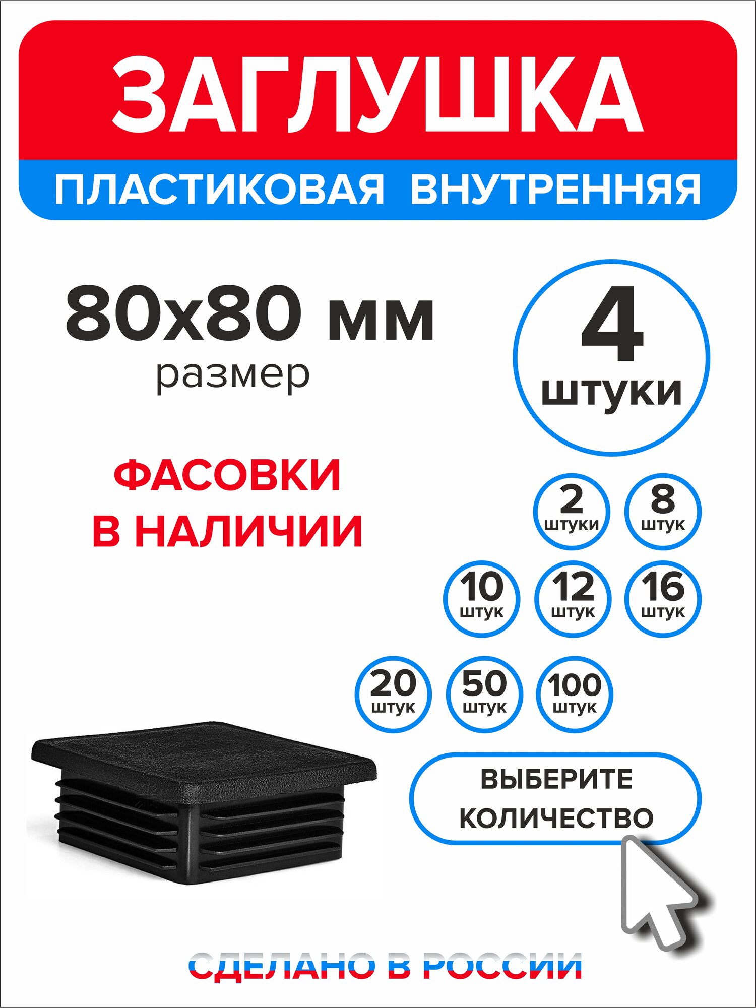 Заглушка для профильной трубы 80х80 мм, пластиковая, черная, 4 штуки