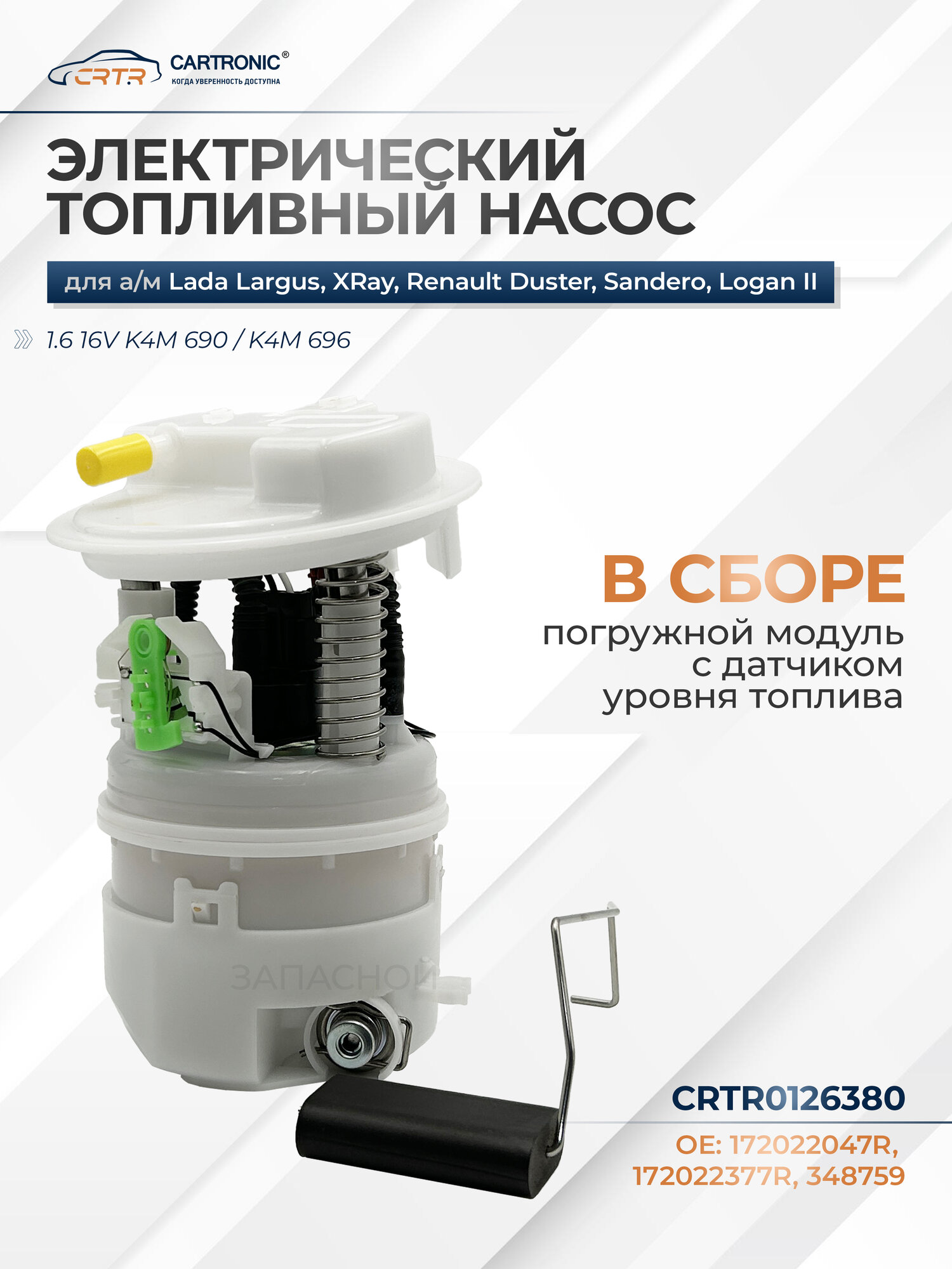 Электробензонасос погружной (модуль) для а/м Lada Largus (12-), X-Ray (15-), DUSTER 1.6/16V - CARTRONIC арт. CRTR0126380