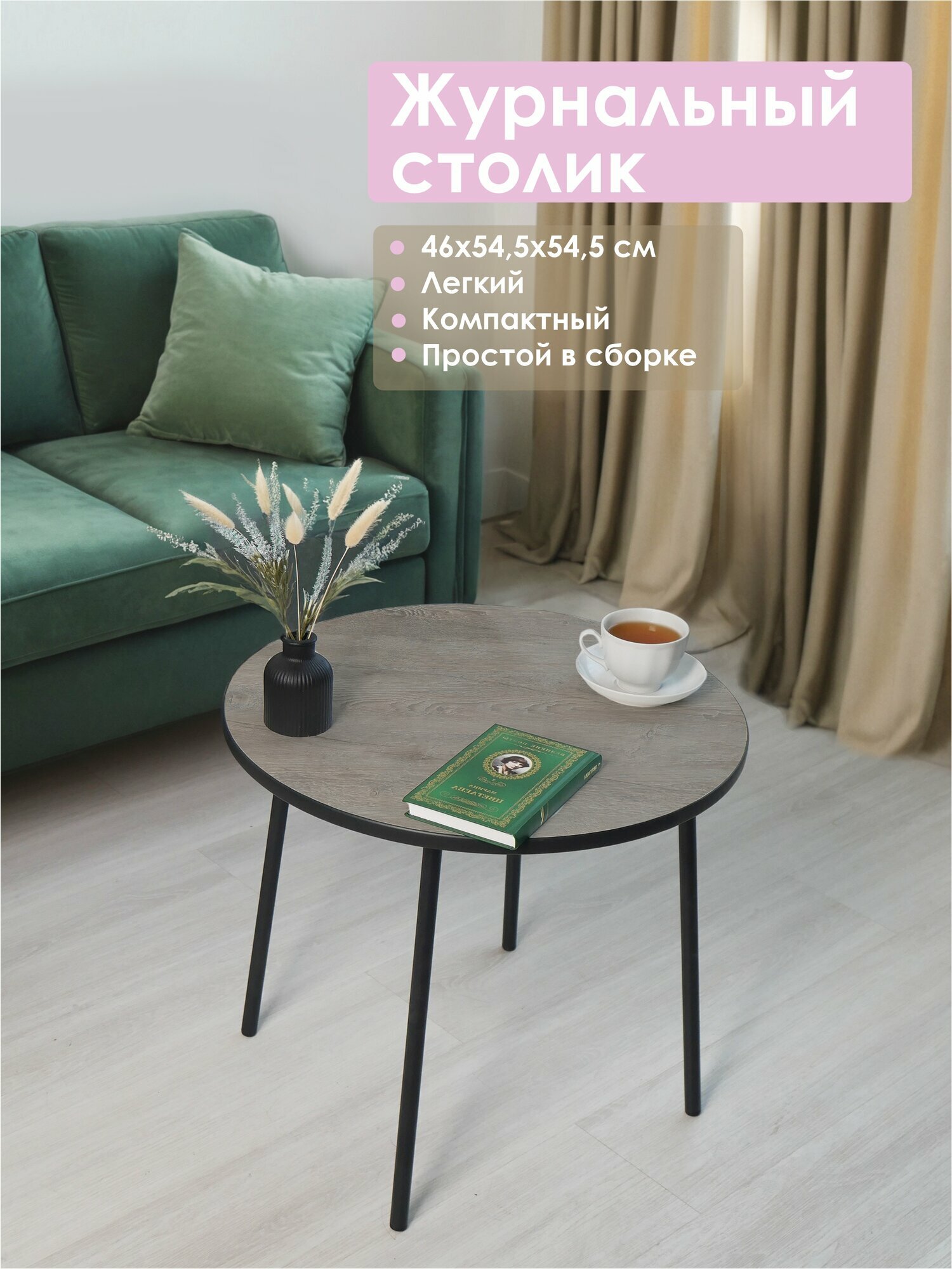 Столик журнальный, круглый, стандарт, сосна санторини