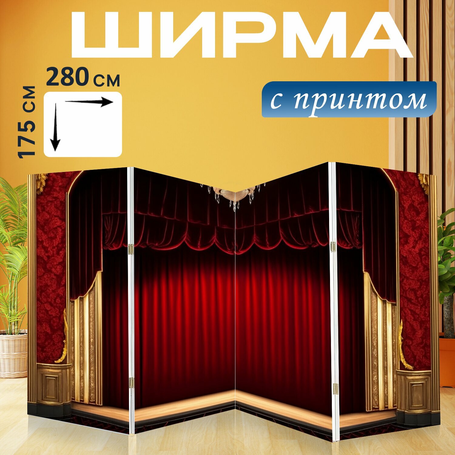 Ширма "Винтаж предстают в виде старинной театральной сцены с красным бархатным занавесом и канделябрами, подсвечивающими" перегородка для зонирования комнаты с принтом 280x175 см. на холсте