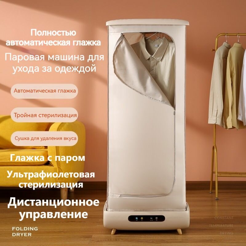 Паровой шкаф для одежды