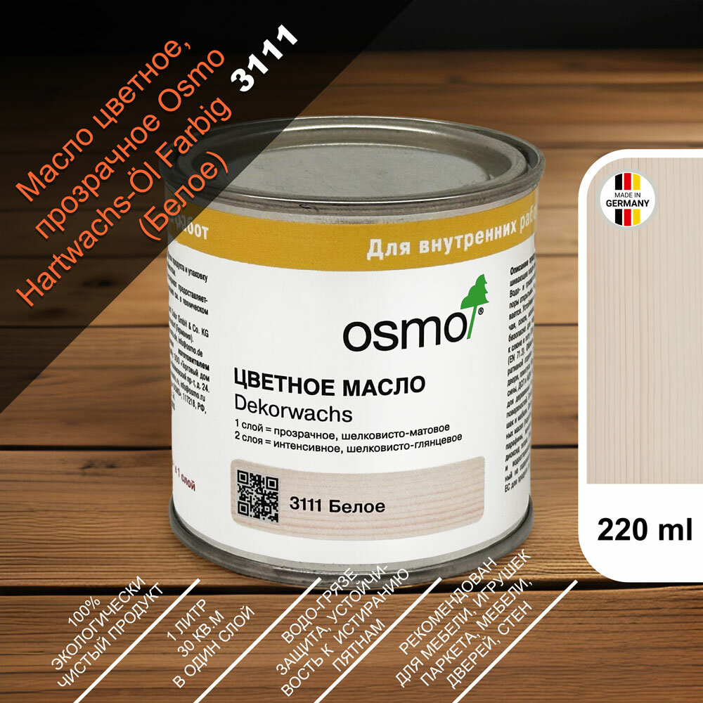Масло цветное, прозрачное Osmo 3111 Dekorwachs Transparente Tone 220 мл. (Белое)
