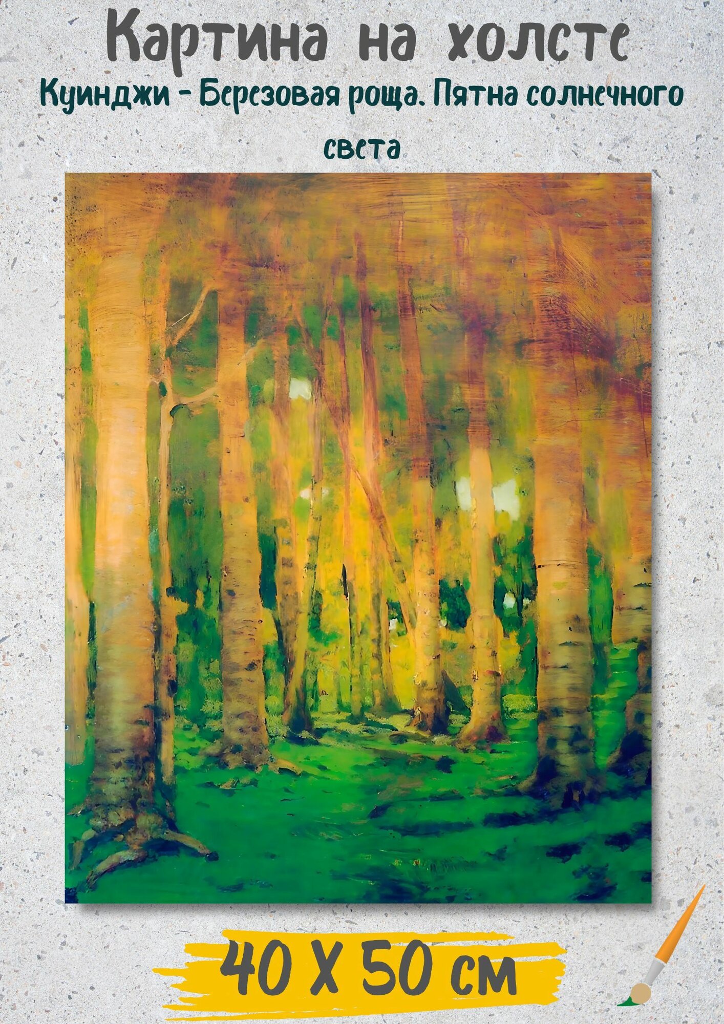 Картина А. И. Куинджи - "Пятна солнечного света" на холсте 40х50 см